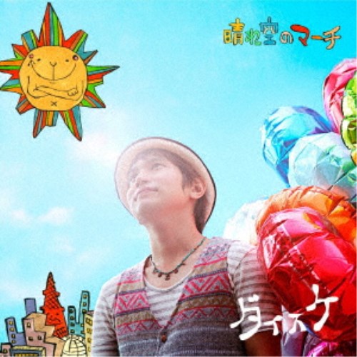 商品種別CD+DVD発売日2012/08/01ご注文前に、必ずお届け日詳細等をご確認下さい。関連ジャンル邦楽ポップス永続特典／同梱内容CD+DVD封入特典：特製イラストステッカー、ラミネート加工ダイスケカード002、特典引き換え会参加券、超...