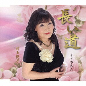 商品種別CD発売日2016/06/01ご注文前に、必ずお届け日詳細等をご確認下さい。関連ジャンル邦楽歌謡曲／演歌アーティスト村上悦子収録内容Disc.101.長い道(3:33)02.ささえ(4:23)03.長い道 (オリジナル・カラオケ)(...