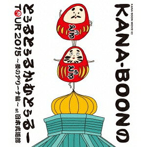 商品種別Blu-ray※こちらの商品はBlu-ray対応プレイヤーでお楽しみください。発売日2015/09/16ご注文前に、必ずお届け日詳細等をご確認下さい。関連ジャンルミュージック邦楽特典情報初回特典特製とぅるまシオリ、どうでもいいオマケ...