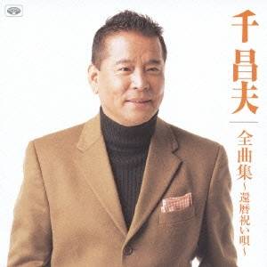 商品種別CD発売日2007/10/03ご注文前に、必ずお届け日詳細等をご確認下さい。関連ジャンル邦楽歌謡曲／演歌アーティスト千昌夫収録内容Disc.101. 北国の春 (4:03) 02. 津軽平野 (4:09) 03. あんた (4:45...