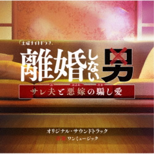 商品種別CD発売日2024/03/06ご注文前に、必ずお届け日詳細等をご確認下さい。関連ジャンルサントラ国内TVミュージックアーティストワンミュージック収録内容Disc.101.離婚しない男(3:22)02.愛する娘(2:48)03.ショー...