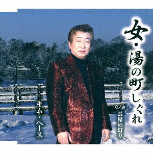 商品種別CD発売日2016/08/24ご注文前に、必ずお届け日詳細等をご確認下さい。関連ジャンル邦楽歌謡曲／演歌アーティストキム・ヘース収録内容Disc.101.女・湯の町しぐれ(4:21)02.長屋の灯り(4:13)03.女・湯の町しぐれ...