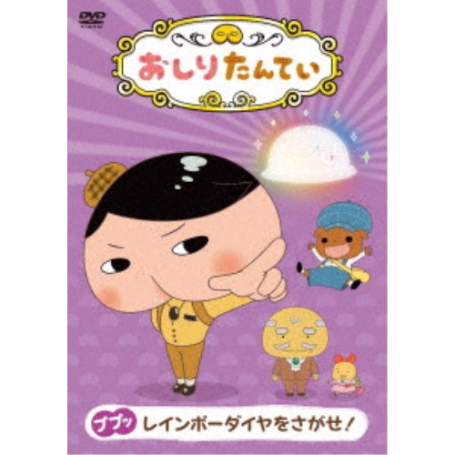 商品種別DVD発売日2020/06/17ご注文前に、必ずお届け日詳細等をご確認下さい。関連ジャンルアニメ・ゲーム・特撮国内TV版商品概要シリーズ解説「フーム、においますね」／レディーにやさしくスイートポテトがだいすきなめいたんてい・おしりた...