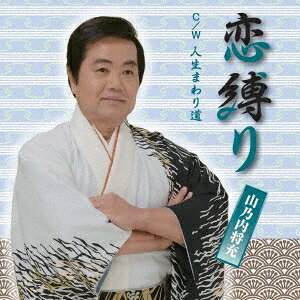 商品種別CD発売日2016/09/14ご注文前に、必ずお届け日詳細等をご確認下さい。関連ジャンル邦楽歌謡曲／演歌アーティスト山乃内将充収録内容Disc.101.恋縛り(4:44)02.人生まわり道(4:59)03.恋縛り (オリジナル・カラ...