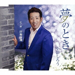 商品種別CD発売日2017/01/11ご注文前に、必ずお届け日詳細等をご確認下さい。関連ジャンル邦楽歌謡曲／演歌アーティスト小田しろう収録内容Disc.101.夢のとき(4:58)02.岸和田魂(4:04)03.夢のとき (オリジナル・カラ...