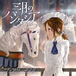 商品種別CD発売日2017/02/01ご注文前に、必ずお届け日詳細等をご確認下さい。関連ジャンル邦楽ポップスアーティスト三月のパンタシア収録内容Disc.101.フェアリーテイル(4:12)02.ないた赤鬼、わらう青空(4:53)03.フェ...