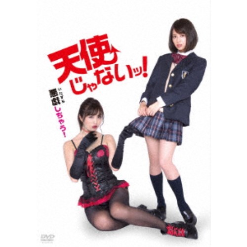 商品種別DVD発売日2018/07/03ご注文前に、必ずお届け日詳細等をご確認下さい。関連ジャンル映画・ドラマ邦画永続特典／同梱内容映像特典収録商品概要解説「すんドめ」「教科書にないッ！」に続く、 岡田和人原作の「天使じゃないッ！」初の実写...