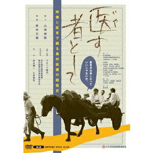 商品種別DVD発売日2014/02/22ご注文前に、必ずお届け日詳細等をご確認下さい。関連ジャンル映画・ドラマ邦画永続特典／同梱内容■映像特典予告編商品概要解説医者が出前したっていいじゃないか。農民とともに--若月俊一と佐久病院の60年『医...