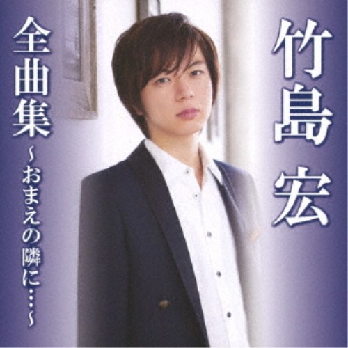 商品種別CD発売日2018/11/07ご注文前に、必ずお届け日詳細等をご確認下さい。関連ジャンル邦楽歌謡曲／演歌アーティスト竹島宏収録内容Disc.101.うたかたの風(4:56)02.はぐれ橋(4:15)03.禁じられた想い(4:35)0...