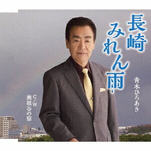 商品種別CD発売日2017/03/29ご注文前に、必ずお届け日詳細等をご確認下さい。関連ジャンル邦楽歌謡曲／演歌アーティスト青木ひろあき収録内容Disc.101.長崎みれん雨(4:12)02.奥祖谷の宿(5:02)03.長崎みれん雨 (オリ...