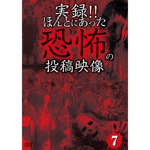 商品種別DVD発売日2013/04/03ご注文前に、必ずお届け日詳細等をご確認下さい。関連ジャンル映画・ドラマ邦画永続特典／同梱内容■映像特典ダイジェスト版商品概要解説ガチで怖い投稿映像『実録！！ほんとにあった恐怖の投稿映像 7』ガチで怖い...