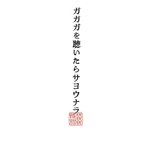 商品種別CD発売日2014/12/10ご注文前に、必ずお届け日詳細等をご確認下さい。関連ジャンル邦楽ロック／ソウルアーティストガガガSP収録内容Disc.101.ガガガを聴いたらサヨウナラ(2:40)02.君がみた(3:18)03.くそくら...