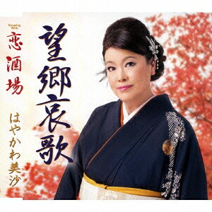 商品種別CD発売日2015/10/21ご注文前に、必ずお届け日詳細等をご確認下さい。関連ジャンル邦楽歌謡曲／演歌永続特典／同梱内容歌詞付アーティストはやかわ美沙収録内容Disc.101.望郷哀歌(5:01)02.恋酒場(5:01)03.望郷...
