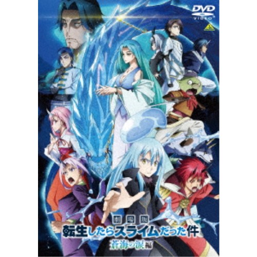 商品種別DVD発売日2026/09/25ご注文前に、必ずお届け日詳細等をご確認下さい。関連ジャンルアニメ・ゲーム・特撮国内劇場版特典情報初回特典期間限定特典：スマートフォン向けアプリ『転生したらスライムだった件 魔王と竜の建国譚』限定シリア...