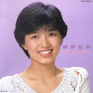 商品種別CD発売日2007/01/01ご注文前に、必ずお届け日詳細等をご確認下さい。関連ジャンル邦楽ポップスアーティスト榊原郁恵収録内容Disc.101. 私の先生 (3:14) 02. バス通学 (2:55) 03. わがまま金曜日 (2...