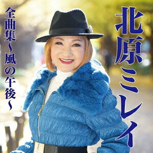 商品種別CD発売日2015/11/18ご注文前に、必ずお届け日詳細等をご確認下さい。関連ジャンル邦楽歌謡曲／演歌アーティスト北原ミレイ収録内容Disc.101.風の午後(4:58)02.海岸物語(3:51)03.ショパンの雨音(4:26)0...