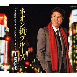 商品種別CD発売日2012/01/18ご注文前に、必ずお届け日詳細等をご確認下さい。関連ジャンル邦楽歌謡曲／演歌永続特典／同梱内容ボーナストラック収録アーティスト山崎悌史収録内容Disc.101. ネオン街ブルース (4:49) 02. あ...