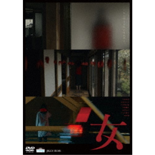 商品種別DVD発売日2025/12/03ご注文前に、必ずお届け日詳細等をご確認下さい。関連ジャンル映画・ドラマ邦画永続特典／同梱内容■映像特典逆流商品概要『女』わたしはここにいるんだよ。／幻に魅せられた者たちが繰り広げるニューロティックホラ...