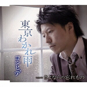 商品種別CD発売日2015/11/04ご注文前に、必ずお届け日詳細等をご確認下さい。関連ジャンル邦楽歌謡曲／演歌永続特典／同梱内容歌詞付アーティストヨシヒデ収録内容Disc.101.東京わかれ雨(4:36)02.さよならの忘れもの(4:23...