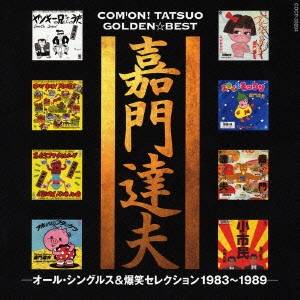 商品種別CD発売日2005/01/26ご注文前に、必ずお届け日詳細等をご確認下さい。関連ジャンル邦楽ポップスアーティスト嘉門達夫収録内容Disc.101. 反抗期 (4:03) 02. ヤンキーの兄ちゃんのうた (1:50) 03. アタシ...