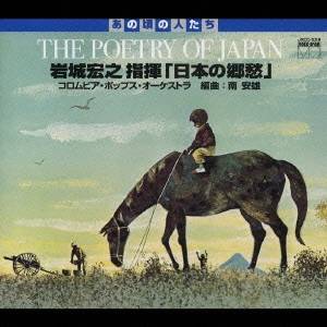 商品種別CD発売日2006/10/18ご注文前に、必ずお届け日詳細等をご確認下さい。関連ジャンルクラシック管弦楽曲アーティスト岩城宏之、コロムビア・ポップス・オーケストラ収録内容Disc.101. 夕やけこやけ (2:40) 02. 赤とん...