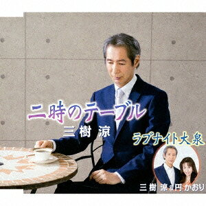 商品種別CD発売日2015/09/16ご注文前に、必ずお届け日詳細等をご確認下さい。関連ジャンル邦楽歌謡曲／演歌永続特典／同梱内容歌詞付アーティスト三樹涼、三樹涼＆円かおり収録内容Disc.101.二時のテーブル(4:16)02.ラブナイト...