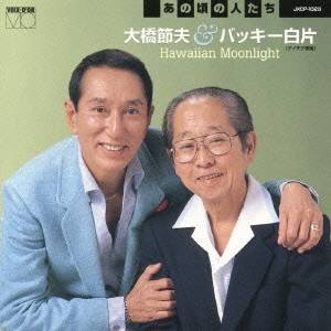 商品種別CD発売日2007/03/21ご注文前に、必ずお届け日詳細等をご確認下さい。関連ジャンル邦楽ポップス永続特典／同梱内容解説付アーティスト大橋節夫＆バッキー白片収録内容Disc.101. ハワイアン・ムーンライト (3:30) 02....