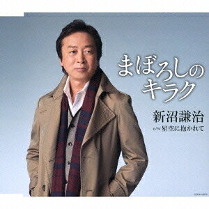 商品種別CD発売日2015/01/28ご注文前に、必ずお届け日詳細等をご確認下さい。関連ジャンル邦楽歌謡曲／演歌永続特典／同梱内容歌詞付アーティスト新沼謙治収録内容Disc.101.まぼろしのキラク(4:26)02.星空に抱かれて(5:04...