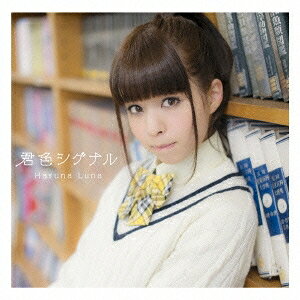商品種別CD発売日2015/01/28ご注文前に、必ずお届け日詳細等をご確認下さい。関連ジャンル邦楽ポップスアーティスト春奈るな収録内容Disc.101.君色シグナル(4:45)02.トキメキ MY HEART(3:51)03.青春プリンセ...
