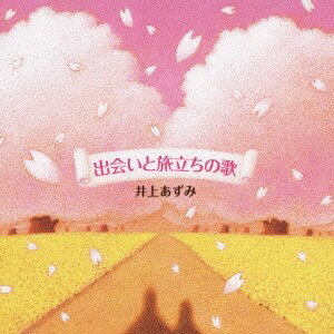 商品種別CD発売日2010/02/10ご注文前に、必ずお届け日詳細等をご確認下さい。関連ジャンル邦楽ポップスアーティスト井上あずみ収録内容Disc.101.千の風になって(4:38)02.ビリーブ(3:38)03.旅立ちの日に(4:06)0...