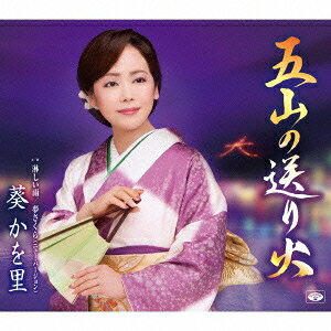 商品種別CD発売日2016/01/13ご注文前に、必ずお届け日詳細等をご確認下さい。関連ジャンル邦楽歌謡曲／演歌特典情報初回特典期間限定特典：応募券付永続特典／同梱内容歌詞付アーティスト葵かを里収録内容Disc.101.五山の送り火(5:3...