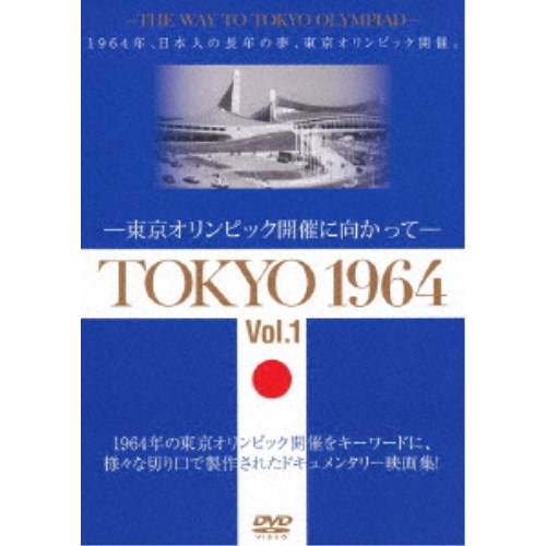 商品種別DVD発売日2020/03/04ご注文前に、必ずお届け日詳細等をご確認下さい。関連ジャンル映画・ドラマ邦画商品概要『TOKYO 1964-東京オリンピック開催に向かって-』1964年、日本人の長年の夢、東京オリンピック開催。／196...