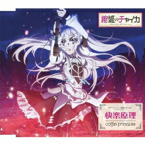 商品種別CD発売日2014/04/23ご注文前に、必ずお届け日詳細等をご確認下さい。関連ジャンルアニメ・ゲーム・特撮アニメミュージック永続特典／同梱内容歌詞付アーティストcoffin princess収録内容Disc.101.快楽原理(4:...