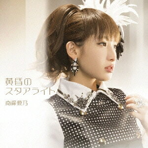 商品種別CD発売日2015/04/29ご注文前に、必ずお届け日詳細等をご確認下さい。関連ジャンル邦楽ポップスアーティスト南條愛乃収録内容Disc.101.黄昏のスタアライト(4:06)02.優しくつもる言葉の花(4:50)03.黄昏のスタア...