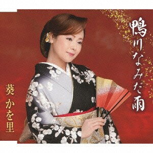 商品種別CD発売日2012/12/05ご注文前に、必ずお届け日詳細等をご確認下さい。関連ジャンル邦楽歌謡曲／演歌特典情報初回特典期間限定特典：「鴨川なみだ雨」カラオケ＆舞踊大会応募券付アーティスト葵かを里収録内容Disc.101.鴨川なみだ...