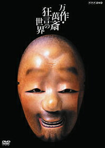 商品種別DVD発売日2004/10/22ご注文前に、必ずお届け日詳細等をご確認下さい。関連ジャンル趣味・教養スタッフ&amp;キャスト野村萬蔵、野村万作、野村萬斎商品番号NSDS-8125販売元NHKエンタープライズ組枚数1枚組収録時間16...