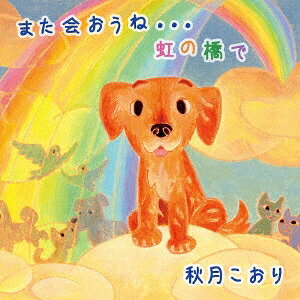 商品種別CD発売日2016/12/07ご注文前に、必ずお届け日詳細等をご確認下さい。関連ジャンル邦楽ポップスアーティスト秋月こおり収録内容Disc.101.また会おうね…虹の橋で(4:38)02.ぼくはここにいるよ(4:39)03.また会お...