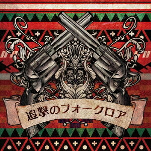 商品種別CD発売日2016/03/02ご注文前に、必ずお届け日詳細等をご確認下さい。関連ジャンル邦楽ロック／ソウルアーティストミソッカス収録内容Disc.101.ゴーストシップラブストーリー(3:24)02.17の夜(3:57)03.情熱の...