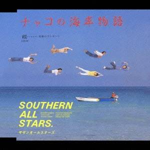 商品種別CD発売日2005/06/25ご注文前に、必ずお届け日詳細等をご確認下さい。関連ジャンル邦楽ロック／ソウルアーティストサザンオールスターズ収録内容Disc.101. チャコの海岸物語 (オリジナルアルバム未収録曲) (3:34) 0...
