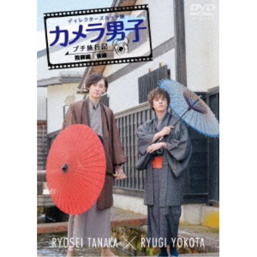 商品種別DVD発売日2022/03/23ご注文前に、必ずお届け日詳細等をご確認下さい。関連ジャンルTVバラエティお笑い・バラエティ永続特典／同梱内容■映像特典未公開映像商品概要『「カメラ男子 プチ旅行記 シーズン2」〜飛騨編〜 RYOSEI...