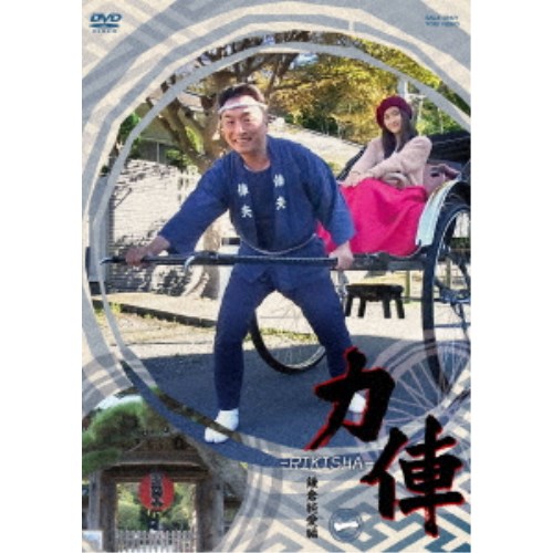 商品種別DVD発売日2018/12/05ご注文前に、必ずお届け日詳細等をご確認下さい。関連ジャンル映画・ドラマ邦画永続特典／同梱内容ピクチャーレーベル■映像特典「力俥-RIKISHA-鎌倉純愛編」上映イベントダイジェスト(2013年6月9日...