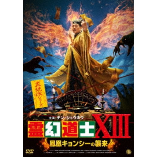 商品種別DVD発売日2023/08/02ご注文前に、必ずお届け日詳細等をご確認下さい。関連ジャンル映画・ドラマ洋画アジア永続特典／同梱内容■映像特典予告編商品概要解説伝説の鳥【鳳凰】がまさかのキョンシー化！！／鳳凰キョンシーの空からの襲来に...