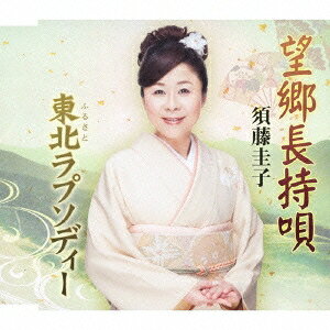 商品種別CD発売日2013/06/05ご注文前に、必ずお届け日詳細等をご確認下さい。関連ジャンル邦楽歌謡曲／演歌アーティスト須藤圭子収録内容Disc.101.望郷長持唄(5:16)02.東北ラプソディー(3:54)03.望郷長持唄 (オリジ...