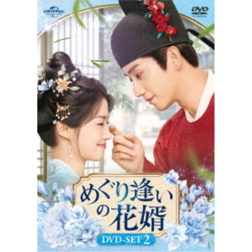 商品種別DVD発売日2026/03/25ご注文前に、必ずお届け日詳細等をご確認下さい。関連ジャンル映画・ドラマ洋画アジア永続特典／同梱内容三方背ケース封入特典：リーフレット商品概要『めぐり逢いの花婿』「2回目のロマンスはままならない！」ワン...