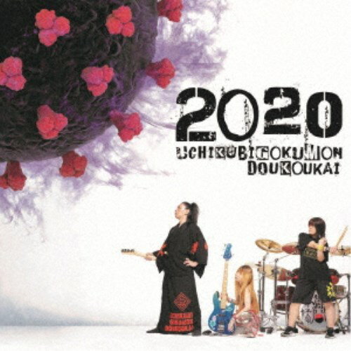 商品種別CD発売日2020/11/18ご注文前に、必ずお届け日詳細等をご確認下さい。関連ジャンル邦楽ロック／ソウルアーティスト打首獄門同好会収録内容Disc.101.新型コロナウイルスが憎い(2:06)02.筋肉マイフレンド(4:01)03...