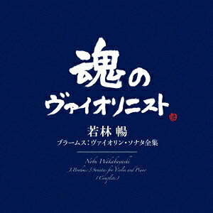 商品種別CD発売日2017/06/21ご注文前に、必ずお届け日詳細等をご確認下さい。関連ジャンルクラシック器楽曲永続特典／同梱内容Blu-specCD2アーティスト若林暢、キャスロン・スタロック収録内容Disc.101.ヴァイオリン・ソナタ...