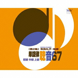 商品種別CD発売日2014/12/17ご注文前に、必ずお届け日詳細等をご確認下さい。関連ジャンルクラシック永続特典／同梱内容解説付アーティスト有馬礼子、持麾勉収録内容Disc.101.C dur 1(3:35)02.C dur 2(3:31...