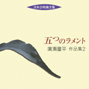 商品種別CD発売日2013/09/18ご注文前に、必ずお届け日詳細等をご確認下さい。関連ジャンルクラシック永続特典／同梱内容解説付／ライナーノーツアーティスト(クラシック)、山口英樹、守安功、向江昭雅、立命館大学メンネルコールOB合唱団、立...