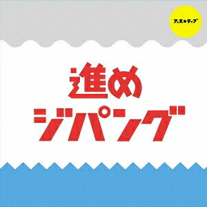 商品種別CD発売日2016/03/16ご注文前に、必ずお届け日詳細等をご確認下さい。関連ジャンル邦楽ポップス永続特典／同梱内容未収録曲収録(Type A、B商品未収録)アーティストFES☆TIVE収録内容Disc.101.進めジパング(3:...