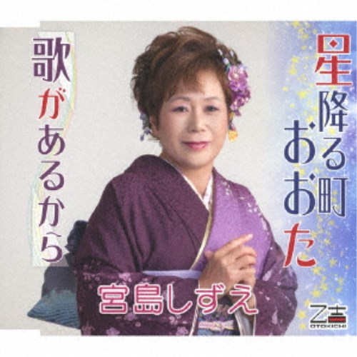 商品種別CD発売日2018/11/21ご注文前に、必ずお届け日詳細等をご確認下さい。関連ジャンル邦楽歌謡曲／演歌アーティスト宮島しずえ収録内容Disc.101.星降る町おおた(4:06)02.歌があるから(5:25)03.星降る町おおた (...